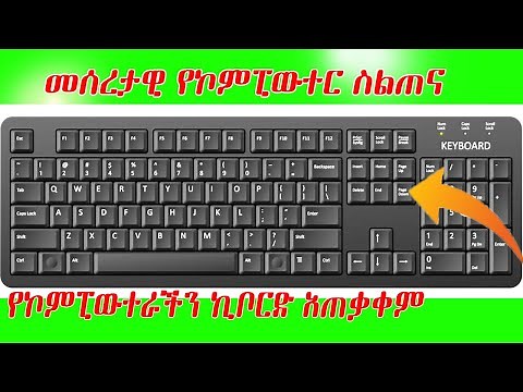 መሰረታዊ የኮምፒውተር ስልጠና | Basic Computer Skill | How to learn Computer Keyboard Amharic