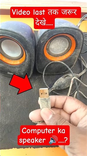 10 साल पुराना computer का speaker है #viral #shorts #shortsfeed #shortvideos #youtubeshorts