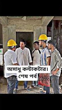 অসাধু কন্টাকটার। শেষ পর্ব