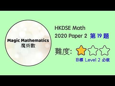 【2020 Math P2 Q19】DSE Maths Core Paper 2 II MC 文憑試數學｜魔術數