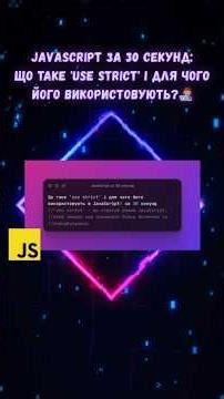 JavaScript за 30 секунд: Що таке 'use strict' і для чого його використовують?🔥 #javascript #shorts