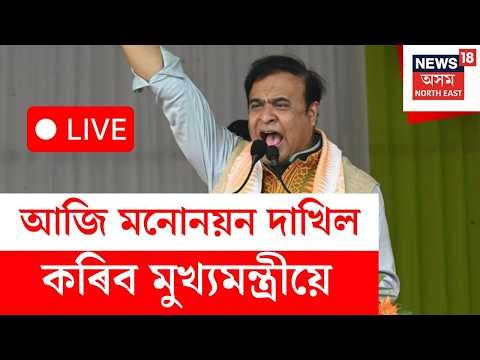 LIVE | CM Dr Himanta Biswa Sarmaই আজি দাখিল কৰিব মনোনয়ন | Assam Election 2026