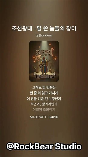 조선광대 - 탈 쓴 놈들의 장터 #rockmusic #koreanmusic #heavymetal #metal #rockbearstudio