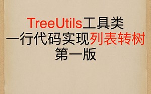列表转树不会？试试TreeUtils工具类 真香 代码开源 三版优化