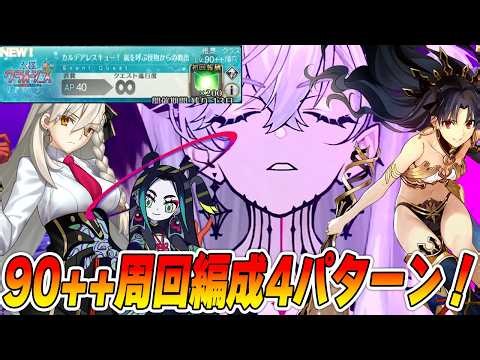 [FGO] Farming team composition for 90++ "Rescue from the Storm-Bringing Monster"! Is it easy? [Wa...