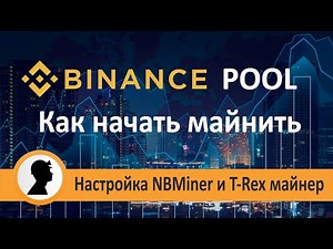 Бинанс Пул. Как начать Майнить в 2021 году.
