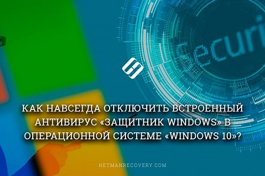 Отключение “Защитника” в Windows 10: как выключить встроенный антивирус