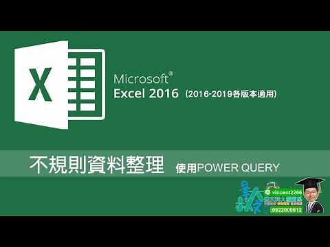 三分鐘學會40《Excel 2016 使用POWER QUERY進行不規則資料整理》