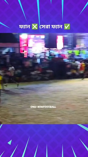 সেরা দর্শক ভাই 😇💝 #onlyminifootball #venomverse #hairhacks #jeeadvanced #hairart #সাইন #kalki #sain #tournaments #WestBengal | Only Minifootball