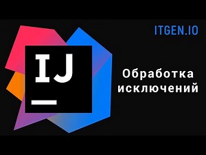 Уроки по Java. Обработка исключений
