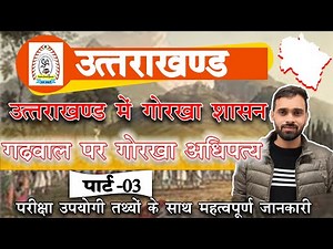 उत्तराखंड में गोरखा शासन Part - 03|गढ़वाल पर गोरखों का अधिपत्य|Uttarakhand||Group-C/UKSSSC/UKPSC
