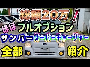 入手困難なレア純正オプション多数装備！SUBARU軽トラ【サンバー】スーパーチャージャー！ Vol.384