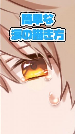 [Drawing Lesson 💧] How to Draw Tears | CLIP STUDIO PAINT #illustration #clipstudiopaint #illustra...