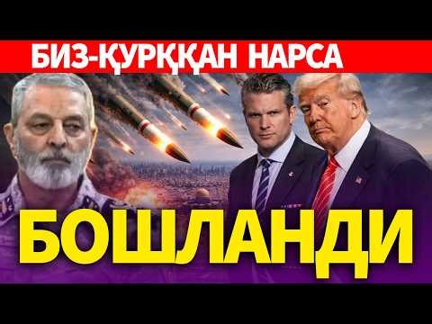 ТЕЗКОР..БИЗ ҚУРҚМАН НАРСА БОШЛАНДИ ! ЭРОН-ТРАМП НАЙРАНГИ