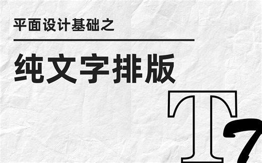 平面设计基础之纯文字排版，7个实用技能，请收好