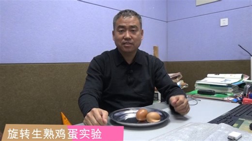 旋转生熟鸡蛋实验