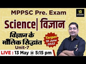 MPPSC Pre Science#3| विज्ञान के मौलिक सिद्धांत (Fundamentals of Science) | MPPSC Unit 7 | Prayag Sir