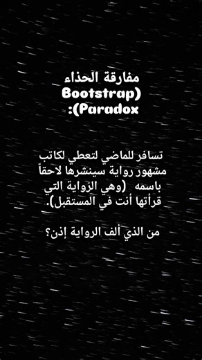 مفارقة التمهيد (Bootstrap): لغز السفر عبر الزمن وانعدام نقطة البداية | هل تعلم #هل_تعلم #حقائق