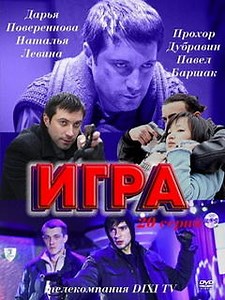 Сериал Игра (сериал): смотреть онлайн в хорошем качестве, фото, видео, описание серий - Вокруг ТВ.