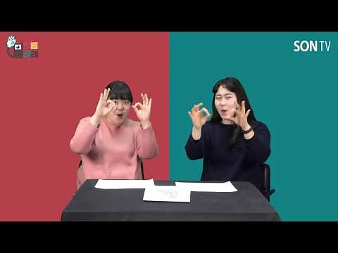 KSL(Korean Sign Language)_Let's Watch Watch #4