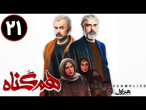 Serial Hamgonah - Part 21 | سریال هم گناه - قسمت 21