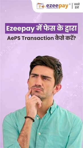 Fingerprint match nahi ho raha? ✋❌ Koi Baat Nahi Face Scan Method Hai Na Ab Ezeepay laya hai AePS Face Authentication ki nayi power. Ab sirf chehra (Face Scan) dikha kar kisi bhi bank se AePS cash withdrawal karein. ✅ No Fingerprint machine required ✅ Perfect for Senior Citizens ✅ Fast & Secure process #Ezeepay #AePS #FaceScan #DigitalIndia #AadhaarPay | Ezeepay