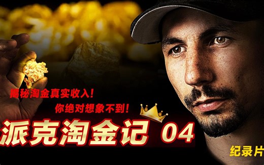 揭秘！淘金真实收入！你绝对想象不到