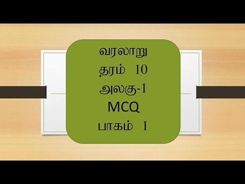 grade 10 history tamil unit 1 MCQ - part 1