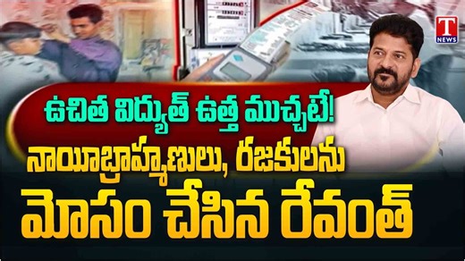 Congress Govt Not Giving Free Electricity, Cheated Nayi Brahmins, Washermen | T News