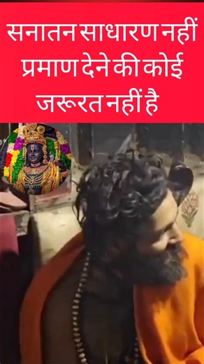 सनातन धर्म एक महान धर्म है और ये किसी के सामने प्रमाण देने की जरूरत है नहीं #mahan #सनातन #धर्म #मह