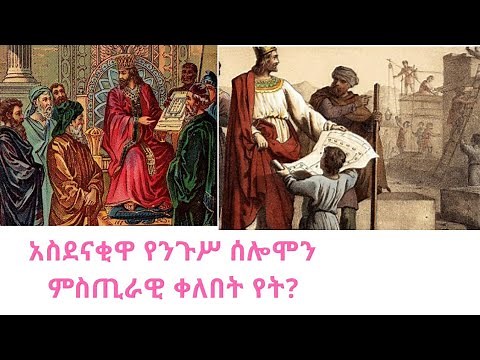 የሰሎሞን ምስጢራዊ ቀለበት