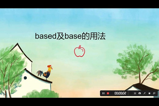 based及base的用法