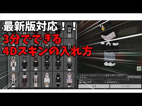 【1.21.114対応】Unlockerなし！3分でできる！4Dスキンを導入するツールを紹介します！#マイクラ統合版
