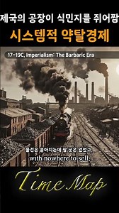 탐욕의 괴물, 제국주의가 만든 시스템적 약탈경제.