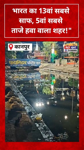 Metro Mumbai on Instagram: ""भारत के 463 शहरों में कानपुर 13वां सबसे साफ और 5वां सबसे स्वच्छ हवा वाला शहर; अन्य शहरों की स्थिति पर सवाल" #KanpurClean #CleanestCity #FreshAirCity #KanpurRank #IndiaCities #CleanIndia #AirQuality #KanpurPride #SwachhBharat #HealthyAir #IndiaPollution"