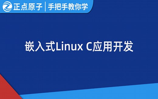 【正点原子】嵌入式Linux C应用编程