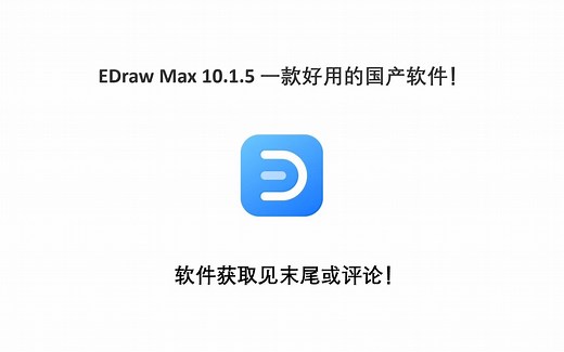 EDraw Max 10.1.5一款好用的国产软件！