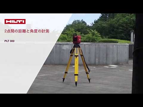 【製品紹介】HILTI 日本ヒルティ PLT 300 探査ツールとスキャナー 建築トータルソリューション ２点間の距離と角度計測