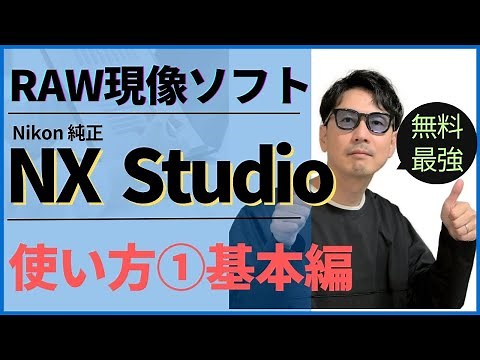 ニコンNXstudioの使い方①無料で使えるニコン純正RAW現像ソフトの解説！初心者向けにダウンロードから書き出しまでを簡単に説明してます。