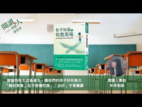 身為特教老師最希望的是...《你不知道的特教現場》訪談 楊元安 (羊羊老師)(ＡＩ字幕)