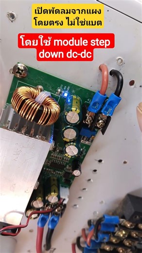 เปิดพัดลมใช้งานต่อตรงจากแผงโดยไม่ใช้แบตเตอรี่ โดยใช้บอร์ด step down module dc-dc