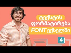 როგორ დავაფორმატირო ტექსტი Font ექსელში