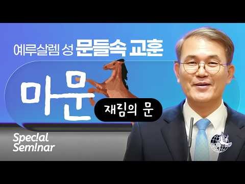 [특별집회 조각말씀] 마문(재림의 문): 예루살렘 성 문들속 교훈 - 홍정현 목사(JBCH 수원교회) I 2026 샌프란시스코교회 특별집회 JBCH