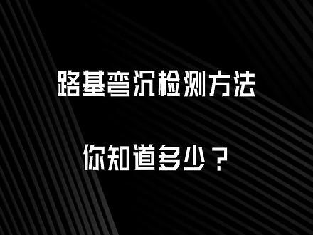 路基弯沉检测方法，你知道多少哇？#涨知识 #路基 #工地 @DOU 上热门 @抖音小助手 ,路基弯沉试验- 抖音