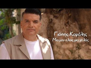 Γιάννης Καψάλης - Μια μου κλαις μια γελάς - Official Music Video - YouTube