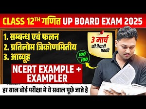 03 March Math Paper | Class 12th Maths Chapter 1 to 3 NCERT Examples | UP Board Exams 2025