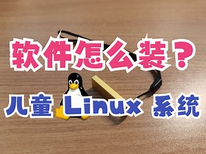 轻松安装各类软件，教育数学科学游戏非常全 - 国内首个儿童版Linux系统盘