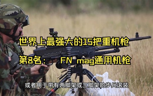 世界上最强大的15把重机枪-第8名： FN mag通用机枪