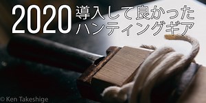 【2020年度】今期導入して良かったハンティングギア | 山のクジラを獲りたくて