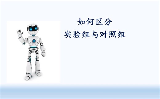 初中生物学习，如何区分实验组与对照组